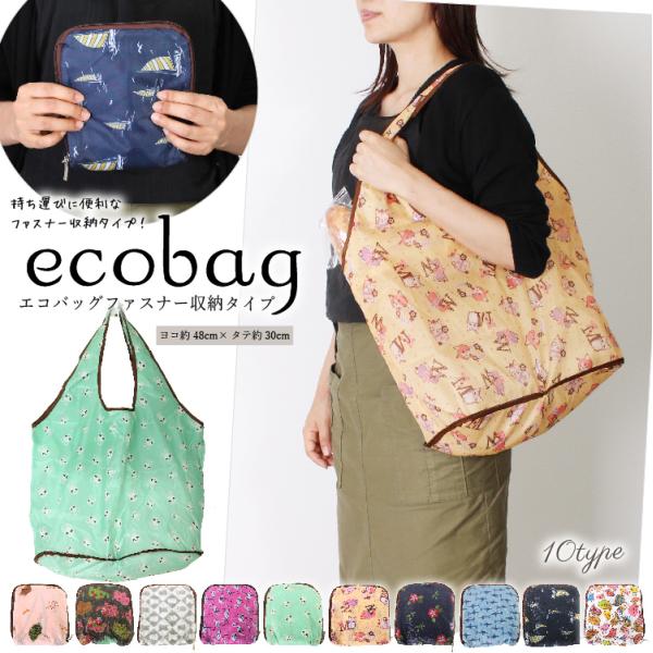 エコバッグ 折りたたみ ジップ 大容量 おしゃれ マチ付き 大きめ 柄 マチ広 コンパクト レジバッグ 買い物袋 人気 柄 エコ ZIPタイプ コンパクト トートバッグ ファスナー エコバッグ ショッピングバッグ カバン 鞄 バッグ 袋 大...