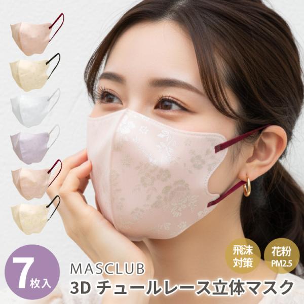 3D チュールレース マスク 7枚入り レース 柄 不織布 立体 おしゃれ  カラー MASCLUB マスクラブ キラキラ オーロラ 結婚式 イベント 小顔効果 かわいい ウイルス飛沫 花粉 黄砂 PM2.5 ハウスダスト 風邪 人気●平置...