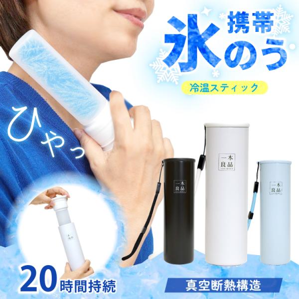 氷のう スティック 氷嚢 携帯 アイスパック 魔法瓶構造 急速冷却 暑さ対策 ネッククーラー 冷温 ひんやり 冷却グッズ●メーカ表記サイズ高さ171mm/直径55mm本体重量：約190g容量：約130ml●材質内びん：ステンレス鋼外部：ステ...