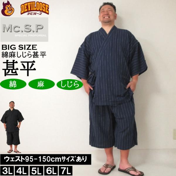 大きいサイズの特注サイズ別注企画限定の和装「甚平（じんべい）」になります。大きい男性の背中、お腹、腰、太もも等の太さを考慮して、各部位のサイズスペックがかなり大きい目の別注企画の大きいサイズ専門サイズモデルになります。日本らしさのあるくつろ...