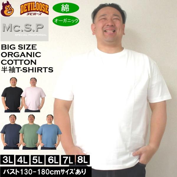 Mc.S.Pのオーガニックコットンクルーネック半袖Tシャツです。本体部分にオーガニックコットン100%の糸を使用した、肌触りの良いトップス。無地のため使い勝手が良い1枚です。大きいサイズの特注サイズ別注企画限定の半袖Ｔシャツになります。大き...