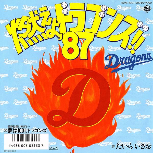 「燃えよドラゴンズ!!87」「夢は1001、ドラゴンズ（星野監督に捧げる）」