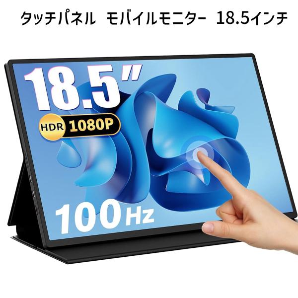 商品説明 【高感度10点マルチタッチ対応】18.5インチの大画面に、直感的な操作が可能な10点タッチパネルを搭載。スマホやノートPCと接続すれば、スムーズなタッチ操作で快適な作業やエンタメ体験が可能です。※タッチ機能はOSの対応状況に依存し...