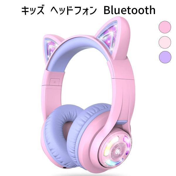 商品説明猫耳LEDライト搭載の子供向けBluetoothヘッドフォンです。74/85dBの音量制限機能付きで、お子様の耳に配慮した設計です。マイク機能はBluetooth接続時のみ対応し、有線接続では使用できません。最大約45時間再生可能で...