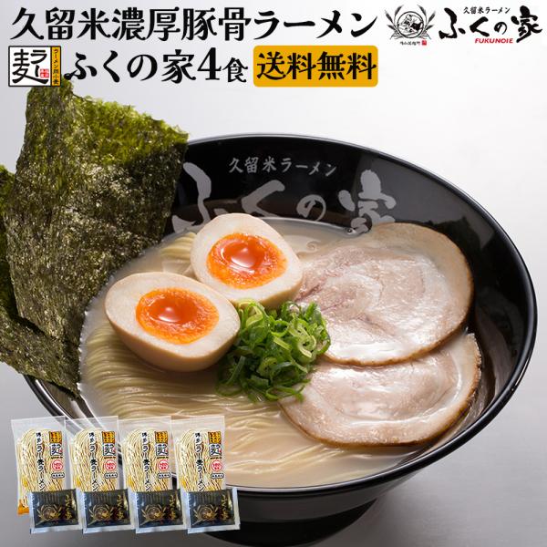 【本場久留米の味をご自宅で】「ふくの家」濃厚豚骨ラーメンラーメン処・久留米で愛される名店「ふくの家」の濃厚豚骨ラーメンをご家庭で。月間1万人以上が訪れるその味を、手軽にお楽しみいただけます。久留米ラーメンの伝統を受け継ぐ正統派の豚骨スープは...