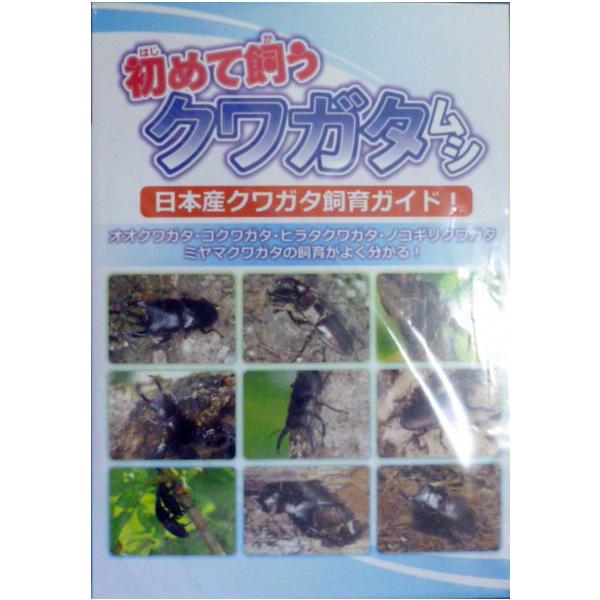 ◎日本産クワガタムシの飼育ガイドです。　この本で基本をマスターすれば外国産各種クワガタにも　充分応用できます。A5版、32ページ　◎単体でご注文の場合は送料310円の　クロネコゆうパケットでお届けします。