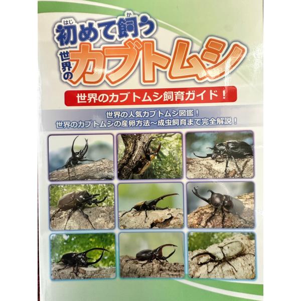 ◎ヘラクレス等、世界のカブトムシの　飼い方が掲載されています。A5版！　◎単体でご注文の場合は送料310円の　クロネコゆうパケットでお届けします。