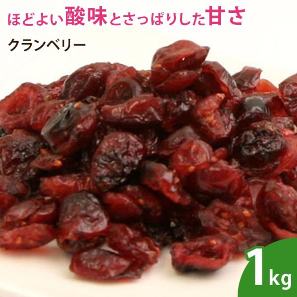 ■ご注文確認後、2〜5日以内（土日祝を除く）に出荷◆内容量：1kg◆原材料名：クランベリー、砂糖、植物油◆添加物：無添加◆保存方法：直射日光・高温多湿を避け、冷暗所にて保存下さい。◆賞味期限：上記保存方法で150日◆原産国名：アメリカ