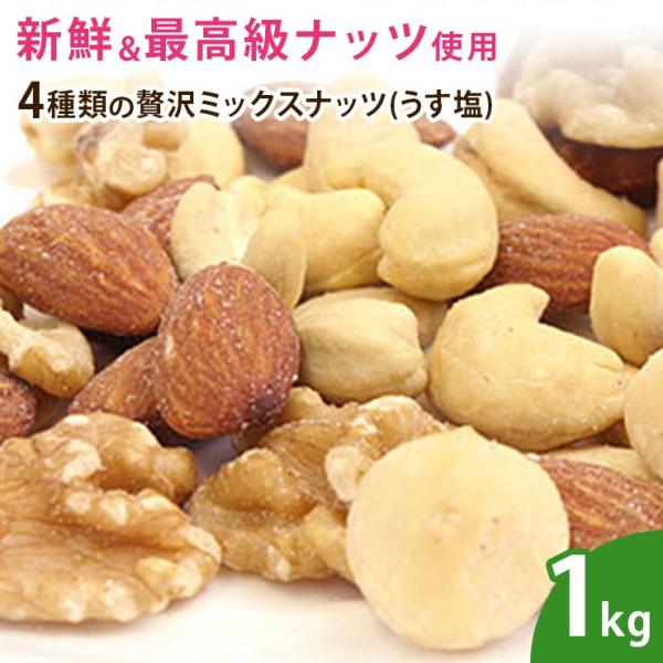 ◆内容量：1kg◆原材料名：アーモンド、くるみ、カシューナッツ、マカダミアナッツ、塩（赤穂の塩）、植物油◆添加物：無添加◆保存方法：直射日光・高温多湿を避け、冷暗所にて保存下さい。◆賞味期限：上記保存方法で150日◆原産国名：アーモンド：ア...