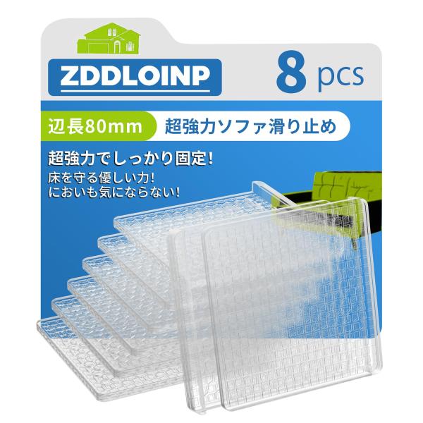 カラー：クリア-角型サイズ：8個入り【高品質素材】TPE素材の柔らかいタイプで作られており、長時間使用しても床に跡やベタつきを残しません。耐久性があり、長期間にわたって効果を発揮します。【特別設計で強力な滑り止め】 ソファー滑り止めシートは...