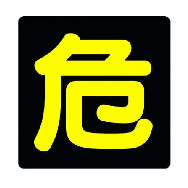 カラー：ブラックサイズ：危(反射式文字)表示内容:危(反射式文字)取付仕様:粘着シール縦(mm):300横(mm):3004mmФ穴4スミ(ビーズ反射文字)