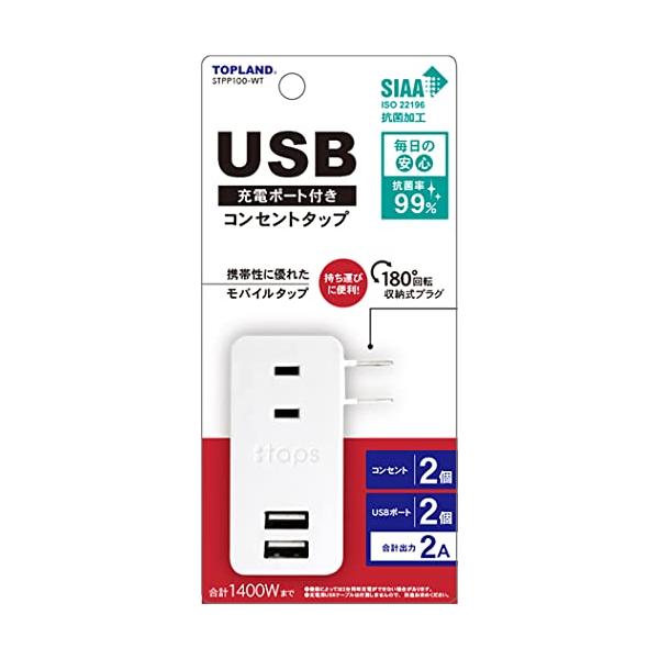 カラー：ホワイトスタイル：2)USB×2出力2A/2個口電源タップ USB モバイルタップ 180度回転プラグコンセント挿し込み口/定格入力:AC100-240V 50/60Hz 0.25A(最大)、差し込み口数:2個口(合計1400Wまで...
