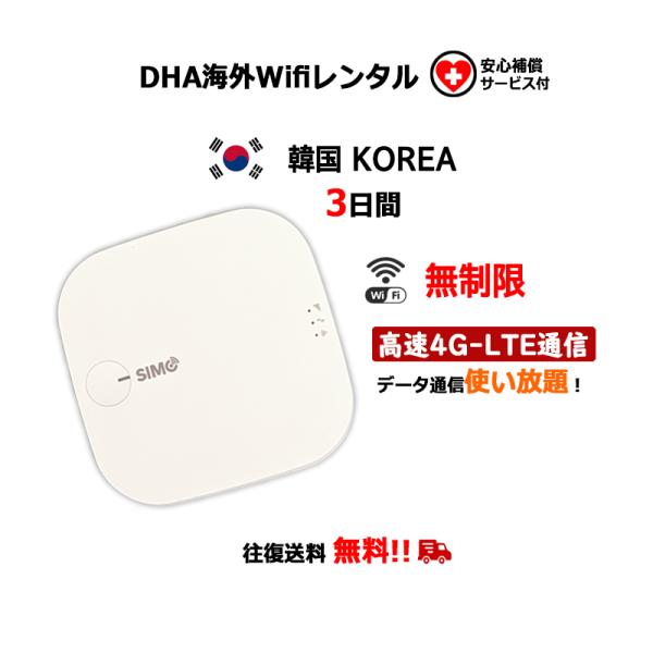 4G LTE対応で超高速通信。韓国ほぼ全域でお使いいただけるwifiレンタルサービスです。データ通信量は無制限！使い放題！現地情報の検索、地図アプリのチェック、家族や友人への連絡と、快適にインターネットをご利用いただけます。[サービス内容]...