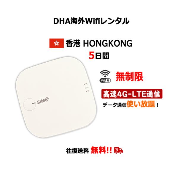4G LTE対応で超高速通信。香港ほぼ全域でお使いいただけるwifiレンタルサービスです。データ通信量は無制限！使い放題！現地情報の検索、地図アプリのチェック、家族や友人への連絡と、快適にインターネットをご利用いただけます。[サービス内容]...