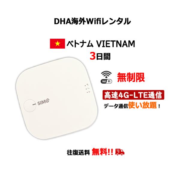 4G LTE対応で超高速通信。ベトナムほぼ全域でお使いいただけるwifiレンタルサービスです。データ通信量は無制限！使い放題！現地情報の検索、地図アプリのチェック、家族や友人への連絡と、快適にインターネットをご利用いただけます。[サービス内...