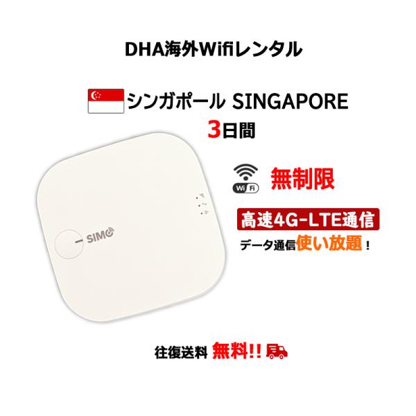 4G LTE対応で超高速通信。シンガポールほぼ全域でお使いいただけるwifiレンタルサービスです。データ通信量は無制限！使い放題！現地情報の検索、地図アプリのチェック、家族や友人への連絡と、快適にインターネットをご利用いただけます。[サービ...
