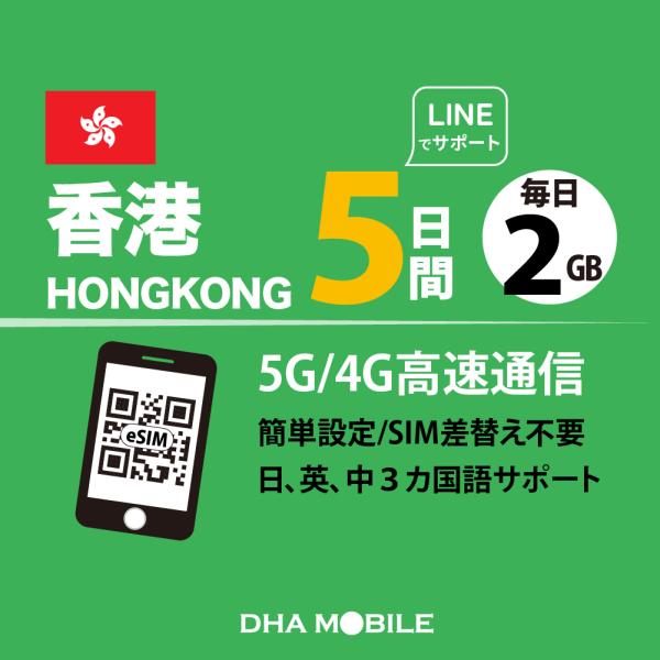 対応国：香港日　数：5日間（※使用開始日から5日間。）容　量：毎日2GB対応SIM：eSIM対応バンド：基本Band 1 / 3 / 8【注意事項】・中国／香港版iPhoneをお使いのお客様へ中国／香港版のiPhoneの多くは、物理SIMの...