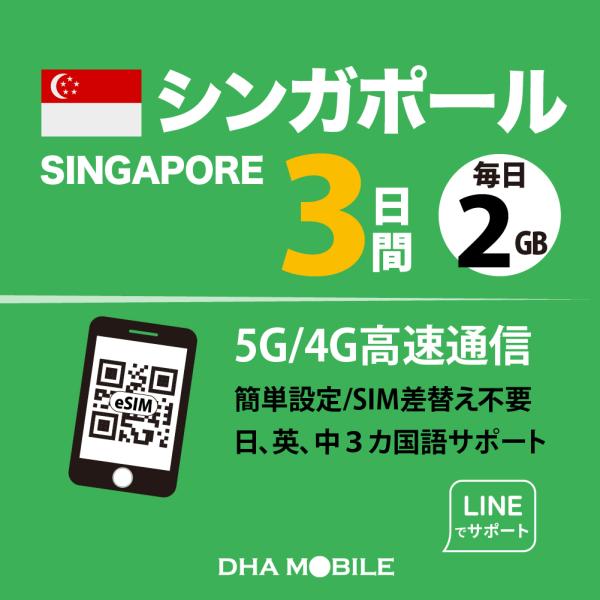 対応国：シンガポール日　数：3日間（※使用開始日から3日間。）容　量：毎日2GB対応SIM：eSIM対応バンド：4G/LTE: Band 1 / 3 /8； 3G/W-CDMA: Band 1【注意事項】・中国／香港版iPhoneをお使いの...