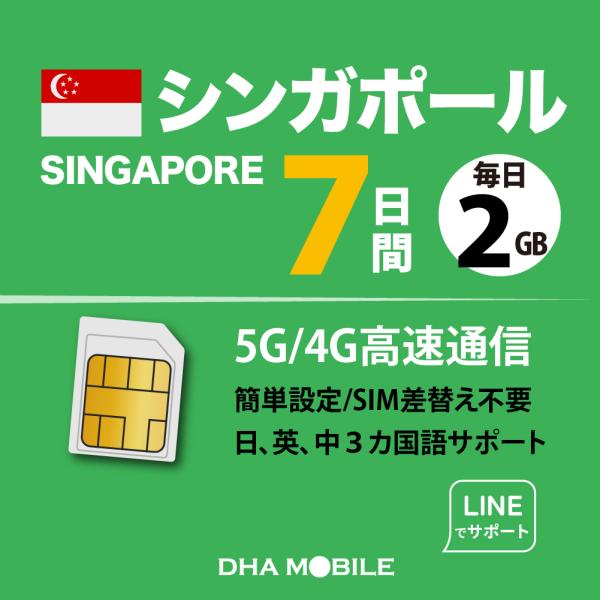 対応国：シンガポール日　数：7日間容　量：毎日2GB（※データ容量を使い切ると速度が低下いたします。）対応SIM：3in1（標準/マイクロ/ナノ)【出発前のアクティベーションが必要です】商品到着後、必ずご渡航の3日前までに当社ホームページに...