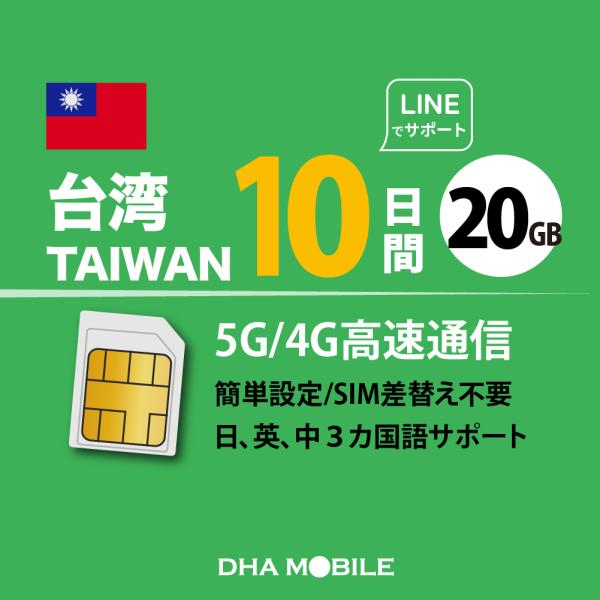 対応国：台湾日　数：10日間容　量：20GB（※データ容量を使い切ると速度が低下いたします。）対応SIM：3in1（標準/マイクロ/ナノ)【出発前のアクティベーションが必要です】商品到着後、必ずご渡航の3日前までに当社ホームページにて、SI...