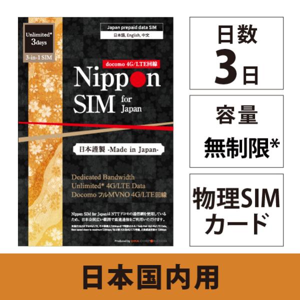 【製品仕様】対応国：日本最終利用開始日：ご購入後６か月以内容　量：無制限（※毎日最初の3GBはLTE データ通信。超えると当日最大128kbpsに制限されます。）日　数：3日間（利用期間：SIMカードを差し込んで設定後、初めてデータ通信を行...