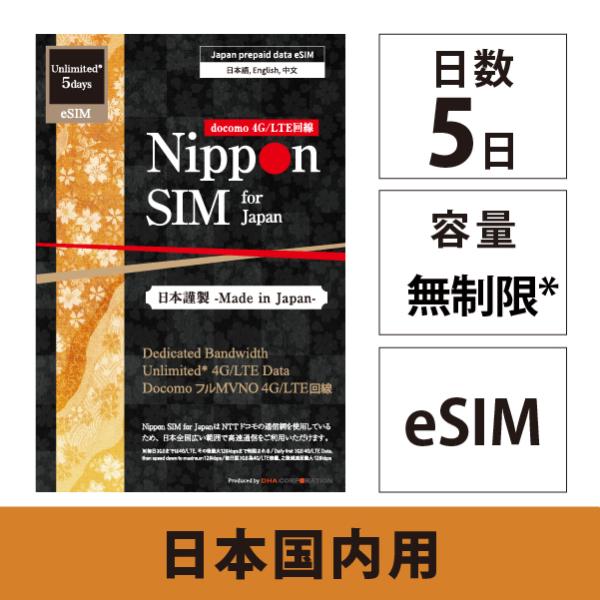【製品仕様】対応国：日本最終利用開始日：ご購入後６か月以内日　数：5日間（※QRコードスキャンを行った日から5日間。）容　量：無制限（※毎日最初の3GBはLTE データ通信。超えると当日最大128kbpsに制限されます）対応SIM：eSIM...