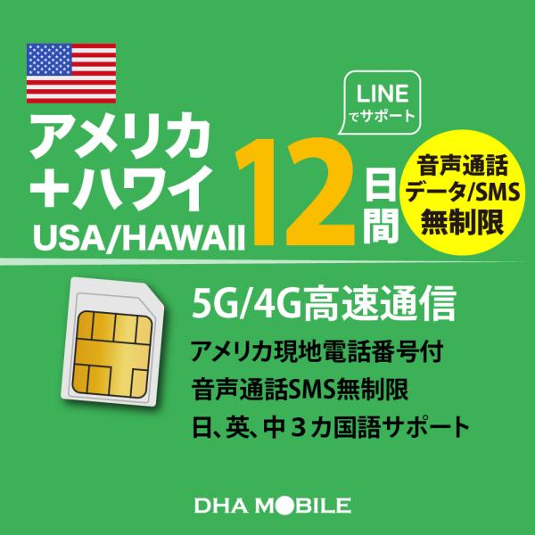 ●対応国：ハワイ、アメリカ本土（※グアム、サイパン、アラスカは除く）●容　量：無制限（※T-mobile社の利用規約により、50GB以上のご利用で速度制限がかかる場合がございます。）●日　数：12日間（アクティベーション時に設定した利用開始...