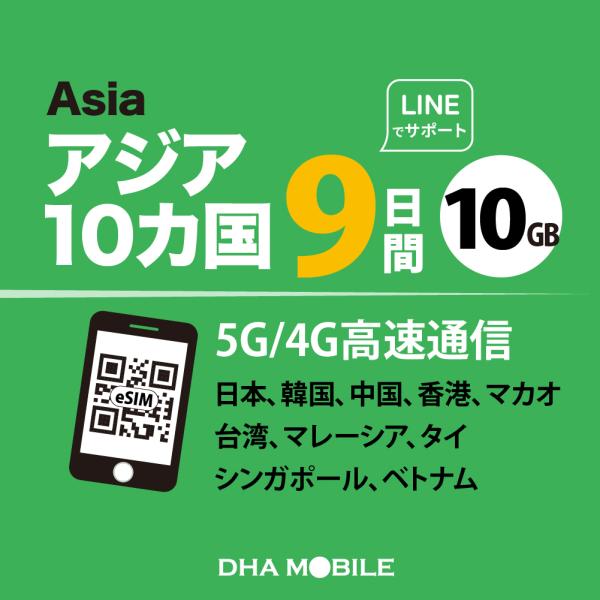 対応国：日本＋アジア9か国（日本、韓国、中国、香港、マカオ、台湾、マレーシア、タイ、シンガポール、ベトナム）日　数：9日間（※申請した日時から9日間。）容　量：10GB対応SIM：eSIM対応バンド：基本Band 1 / 3 / 5 / 7...