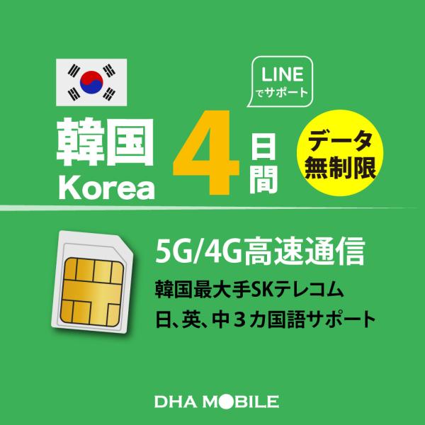 韓国SIM 4日間 無制限 プリペイドsim 簡単設定 説明書付 SKテレコム 5G/4G回線 データ通信専用 simフリー端末のみ対応対応国：韓国日　数：4日間容　量：無制限対応SIM：3in1（標準/マイクロ/ナノ)【出発前のアクティベ...
