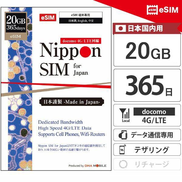 【製品仕様】対応国：日本使用期限：ご購入後６か月以内日　数：365日間（※QRコードスキャンを行った日から365日間。）容　量：20GB（※ご購入のデータ容量を使い切っても、365日間は最大速度32kbpsでご利用可能です。）対応SIM：e...