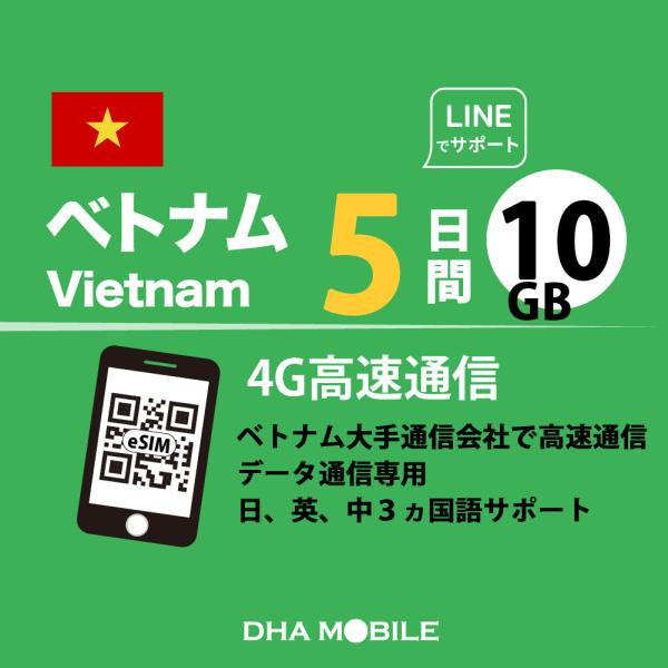 対応国：ベトナム日　数：5日間（※申請した日時から5日間。）容　量：10GB(超えると低速128kbps)対応SIM：eSIM対応バンド：4G/LTE: Band 3 (1.8GHz); 3G/CDMA: Band 1 (2.1GHz)【注...