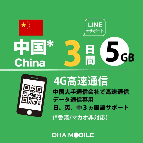 対応国：中国（※香港、マカオは対象外）日　数：3日間（※申請した日時から3日間。）容　量：5GB(超えると低速128kbps)対応SIM：eSIM対応バンド：基本Band 1 / 3 / 5 / 7【注意事項】・中国／香港版iPhoneをお...