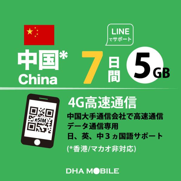 対応国：中国（※香港、マカオは対象外）日　数：7日間（※申請した日時から7日間。）容　量：5GB(超えると低速128kbps)対応SIM：eSIM対応バンド：基本Band 1 / 3 / 5 / 7【注意事項】・中国／香港版iPhoneをお...