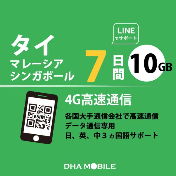 対応国：タイ、マレーシア、シンガポール日　数：7日間（※申請した日時から7日間。）容　量：10GB(超えると低速128kbps)対応SIM：eSIM対応バンド：基本4G/LTE：Band 1 / 3 / 7 / 8【注意事項】・中国／香港版...