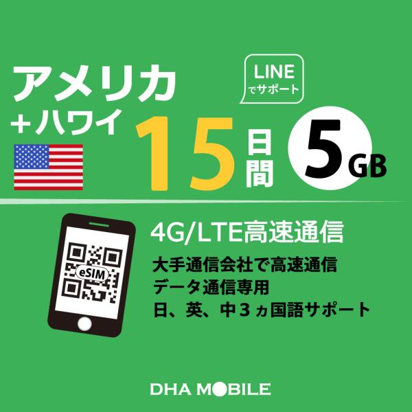 対応国：アメリカ、ハワイ日　数：15日間（※使用開始日から15日間。）容　量：5GB（超えると低速128kbps)対応SIM：eSIM対応バンド：4G/LTE：B2 / B4 / B12【注意事項】・中国／香港版iPhoneをお使いのお客様...