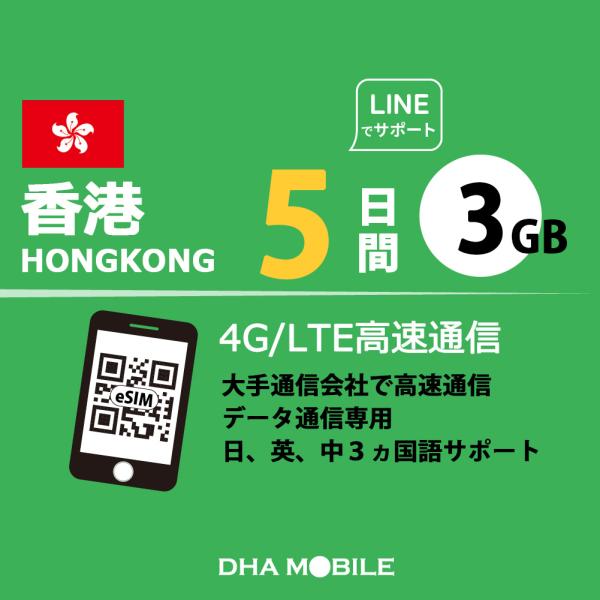 対応国：香港日　数：5日間（※使用開始日から5日間。）容　量：3GB（容量を使い切ると128kbpsに制限されます。）対応SIM：eSIM対応バンド：基本Band B3 / B7【注意事項】・中国／香港版iPhoneをお使いのお客様へ中国／...