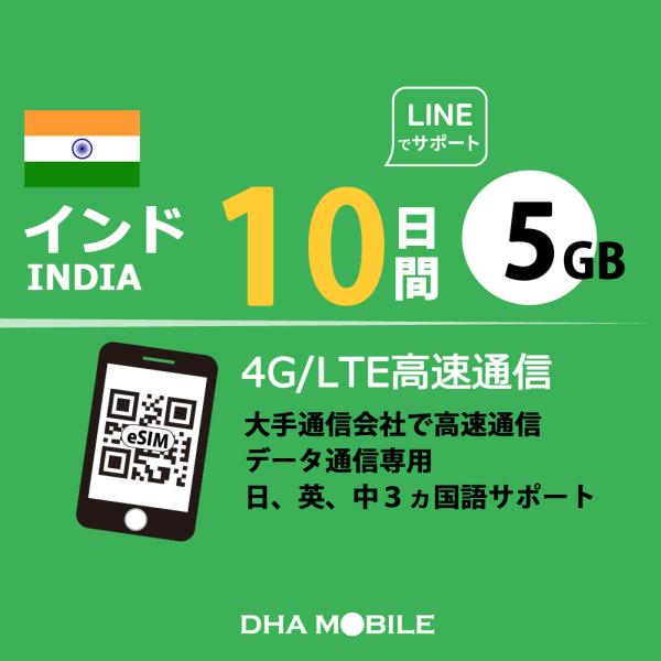 対応国：インド日　数：10日間（※申請した日時から10日間。）容　量：5GB対応SIM：eSIM対応バンド：5G : n8 / n3 / n1 / n78 / n77 / n258　　　　　　4G/LTE：B1 / B3 / B8 / B4...