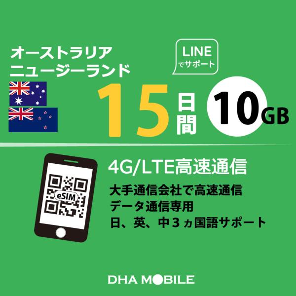 対応国：オーストラリア／ニュージーランド日　数：15日間（※使用開始日から15日間。）容　量：10GB対応SIM：eSIM【注意事項】・中国／香港版iPhoneをお使いのお客様へ中国／香港版のiPhoneの多くは、物理SIMのみ使用可能とな...