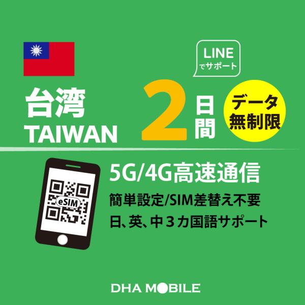 対応国：台湾日　数：2日間（※使用開始日から2日間。）容　量：無制限対応SIM：eSIM対応バンド：基本Band 3 / 7 / 8【注意事項】・中国／香港版iPhoneをお使いのお客様へ中国／香港版のiPhoneの多くは、物理SIMのみ使...