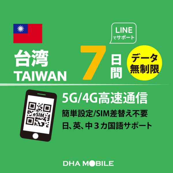 対応国：台湾日　数：7日間（※使用開始日から7日間。）容　量：無制限対応SIM：eSIM対応バンド：基本Band 3 / 7 / 8【注意事項】・中国／香港版iPhoneをお使いのお客様へ中国／香港版のiPhoneの多くは、物理SIMのみ使...