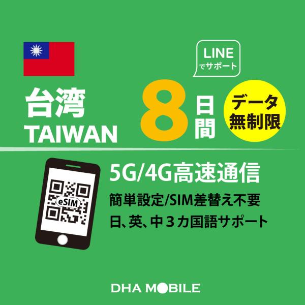 対応国：台湾日　数：8日間（※使用開始日から8日間。）容　量：無制限対応SIM：eSIM対応バンド：基本Band 3 / 7 / 8【注意事項】・中国／香港版iPhoneをお使いのお客様へ中国／香港版のiPhoneの多くは、物理SIMのみ使...