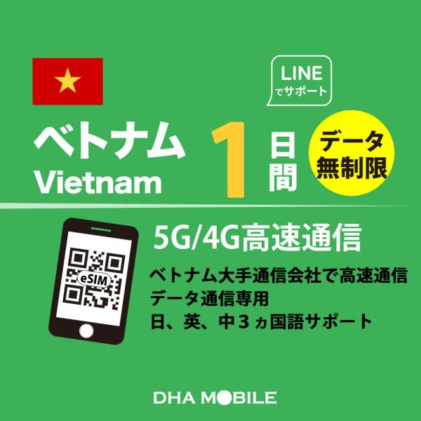 対応国：ベトナム日　数：1日間（※申請した日時から1日間。）容　量：無制限対応SIM：eSIM対応バンド：4G/LTE: Band 3 (1.8GHz); 3G/CDMA: Band 1 (2.1GHz)【注意事項】・中国／香港版iPhon...