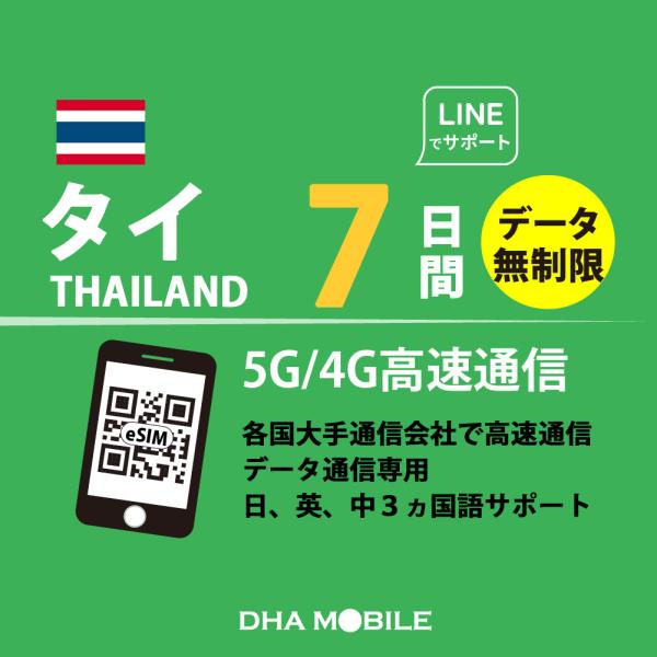 対応国：タイ日　数：7日間（※申請した日時から7日間。）容　量：無制限対応SIM：eSIM対応バンド：基本4G/LTE：B1/3/5/7【注意事項】・中国／香港版iPhoneをお使いのお客様へ中国／香港版のiPhoneの多くは、物理SIMの...