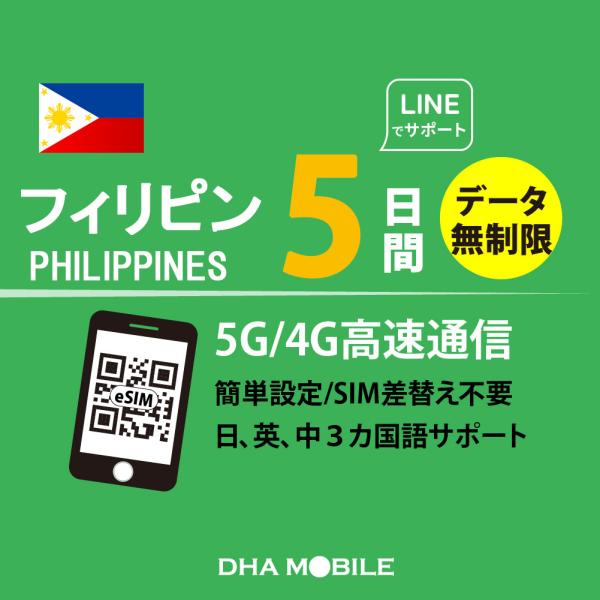 対応国：フィリピン日　数：5日間（※申請した日時から5日間。）容　量：無制限対応SIM：eSIM対応バンド：B3/B28/B40/B41【注意事項】・中国／香港版iPhoneをお使いのお客様へ中国／香港版のiPhoneの多くは、物理SIMの...