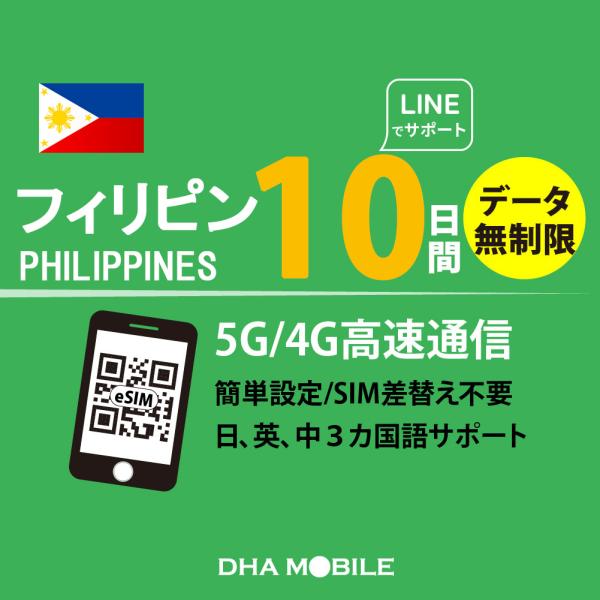 対応国：フィリピン日　数：10日間（※申請した日時から10日間。）容　量：無制限対応SIM：eSIM対応バンド：B3/B28/B40/B41【注意事項】・中国／香港版iPhoneをお使いのお客様へ中国／香港版のiPhoneの多くは、物理SI...