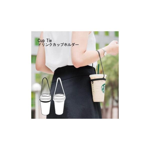＜＜外出先での飲み物の持ち運びに便利！！＞＞エコ、実用性、デザイン性、3つを兼ね備えた《Cup Tieドリンクカップホルダー》が誕生！研究開発とテストを繰り返して、機能性にもとっても優れています。 ■ポイント■- 小さくまとめることができ、...