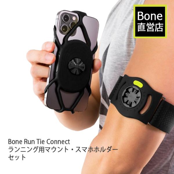 Bone ランニング用 アームバンド 瞬間装着 スマホホルダー 4.7-7.2インチ対応 3サイズ(S/L/XL)のバンド付 着脱簡単 しっかり固定 洗える Run Tie Connect＜＜ランニングをより快適に楽しむために＞＞RunTi...