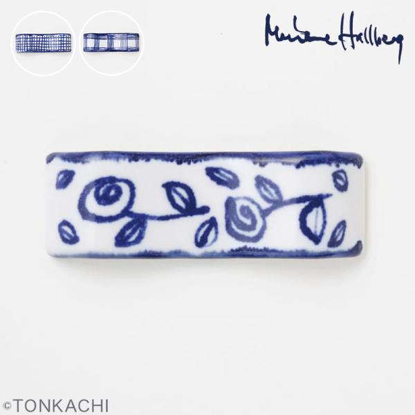 ・商品名：Marianne Hallberg マリアンヌハルバーグ 箸置き 瀬戸焼 北欧 スウェーデン 食器 ギフト プレゼント・サイズ：W60×H20×D11・重量：10g・材質：半磁器（瀬戸焼）・製造国：日本※電子レンジと食洗器はご使用...
