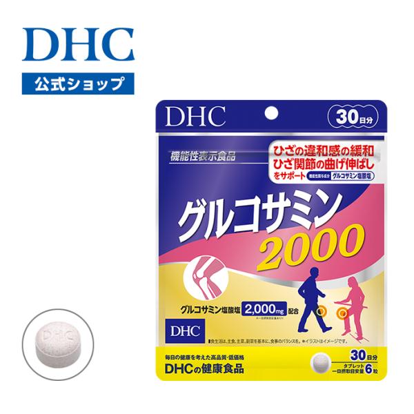 『グルコサミン 2000』は、機能性関与成分［グルコサミン塩酸塩］を一日摂取目安量あたり2,000mg配合した【機能性表示食品】です。ひざ関節のスムーズな曲げ伸ばしをサポートし、ひざの違和感を軽減します。【栄養成分表示［6粒2730mgあた...