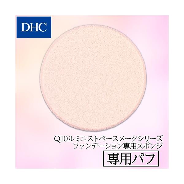 Q10ルミニストベースメークシリーズ ファンデーション専用スポンジ